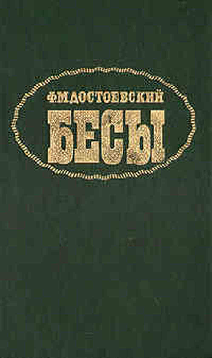 Бесы