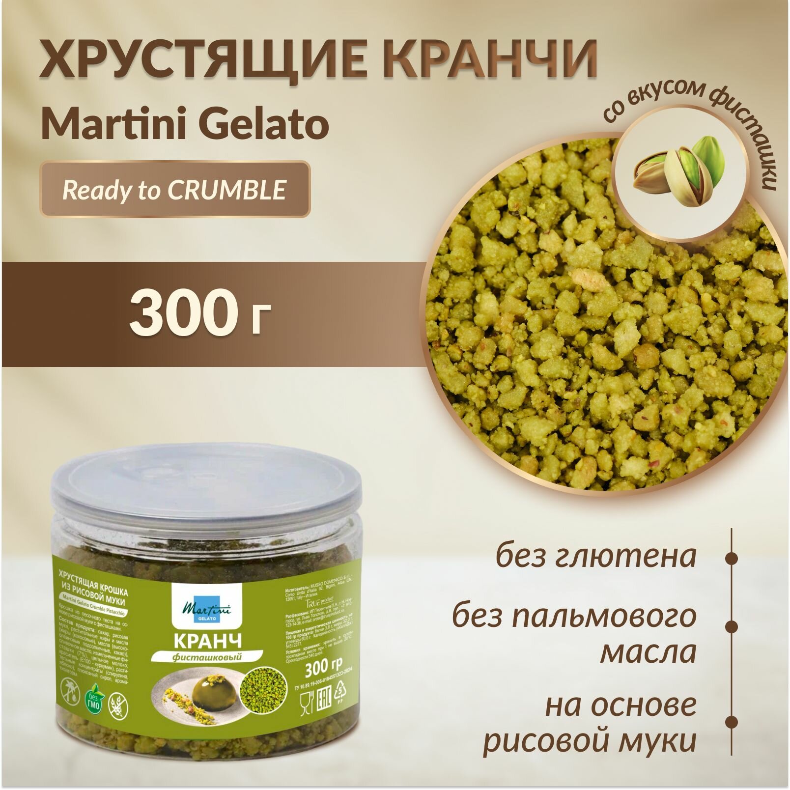 Декор для выпечки Crumble Pistacio посыпка кондитерская фисташковая хрустящая для десертов / украшение для торта съедобное, 300 г