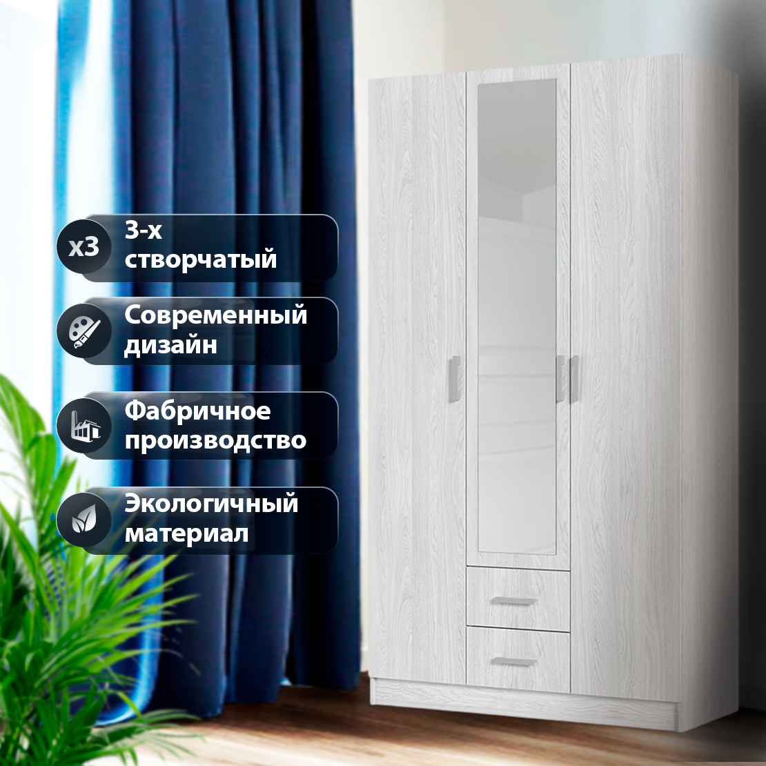 Шкаф для одежды с зеркалом 3-х створчатый Трио (1200х2200х500мм), анкор/анкор