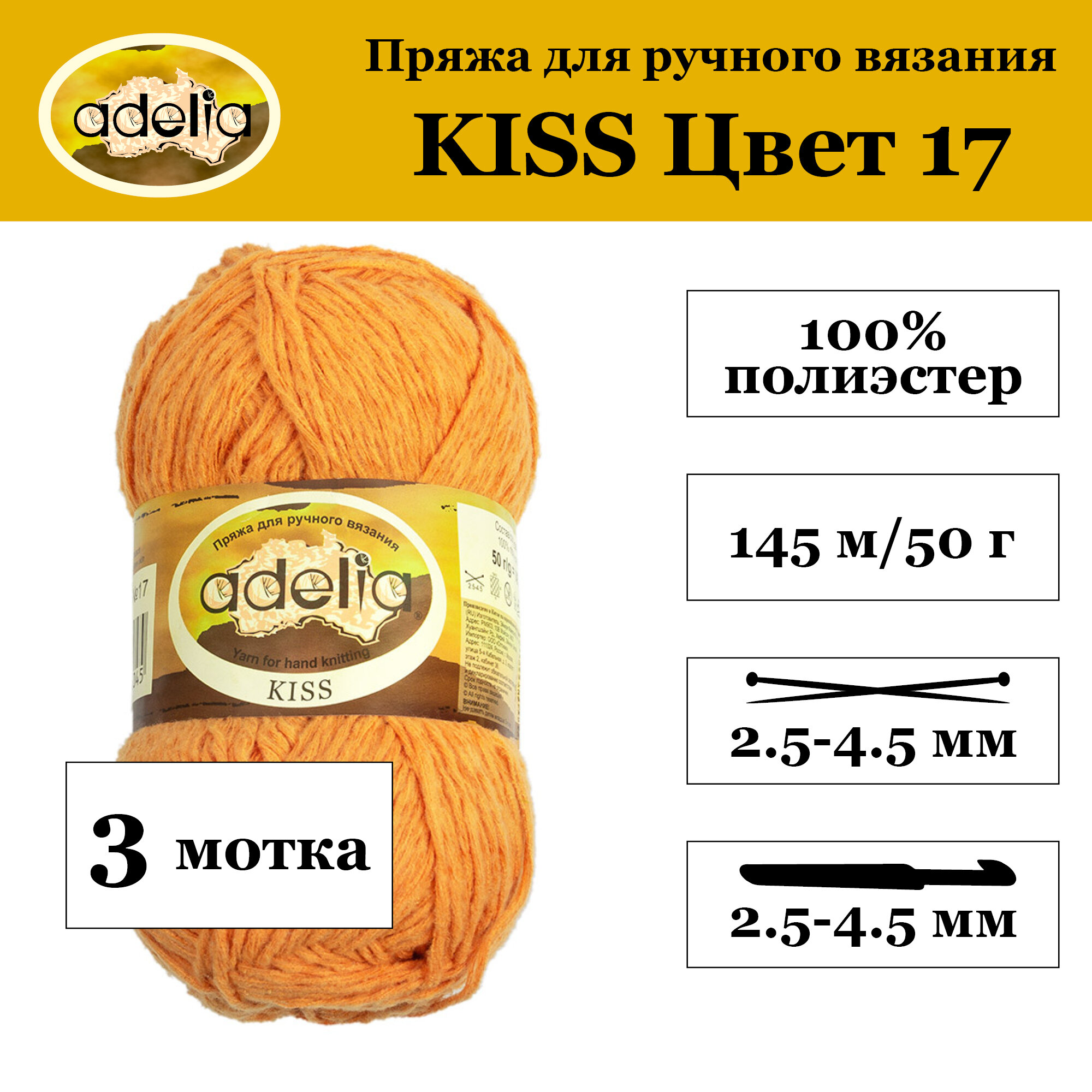 Пряжа Аделия Кисс 3 шт плюшевая для игрушек 145 м 100% полиэстер №17 рыжий