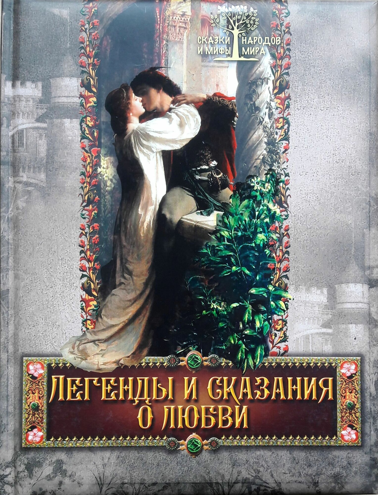 Легенды и сказания о любви. Подарочное издание