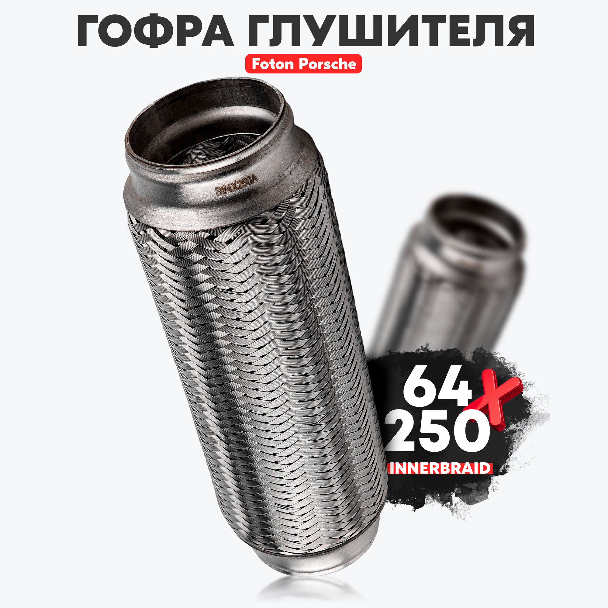 Гофра глушителя Innerbraid 64 x 250 мм для а/м Foton, Porsche