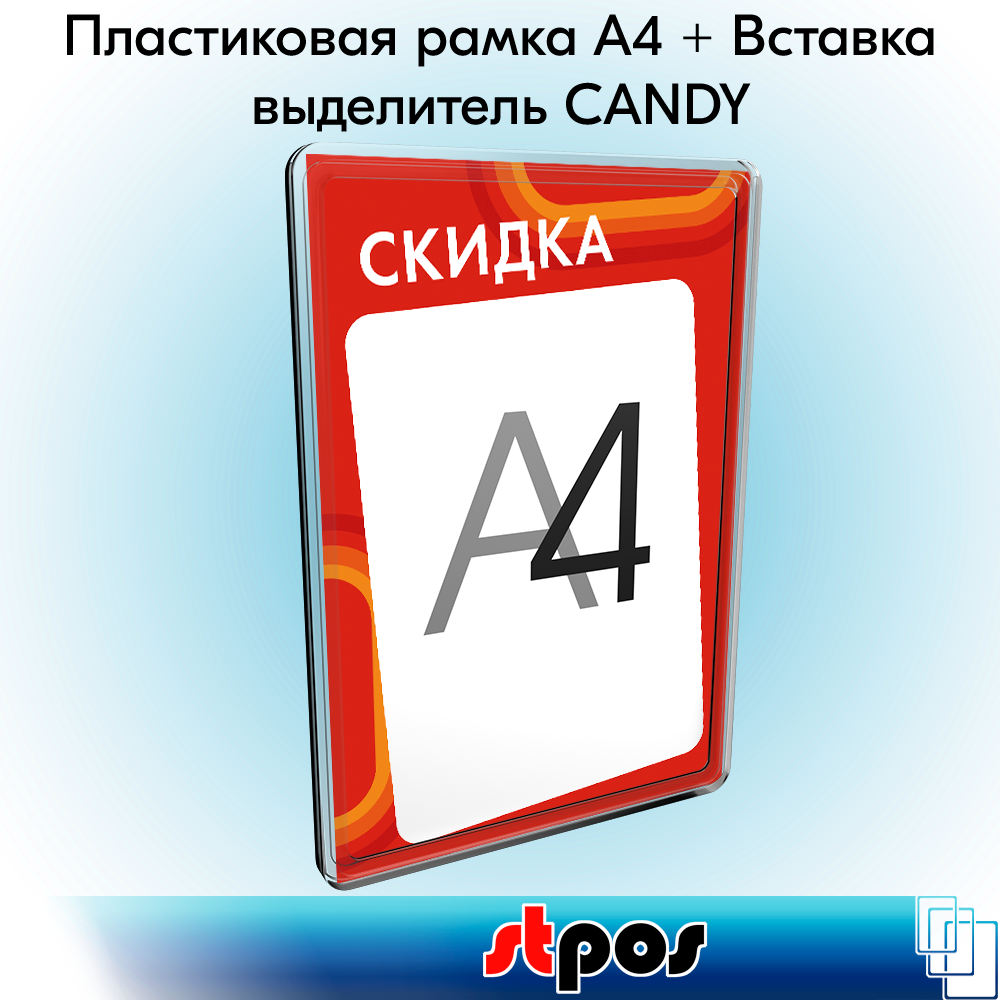 КОМПЛЕКТ Пластиковая рамка А4, Прозрачный+ Вставка-выделитель CANDY "СКИДКА" ПЭТ, красный тон, А4 по 5 шт