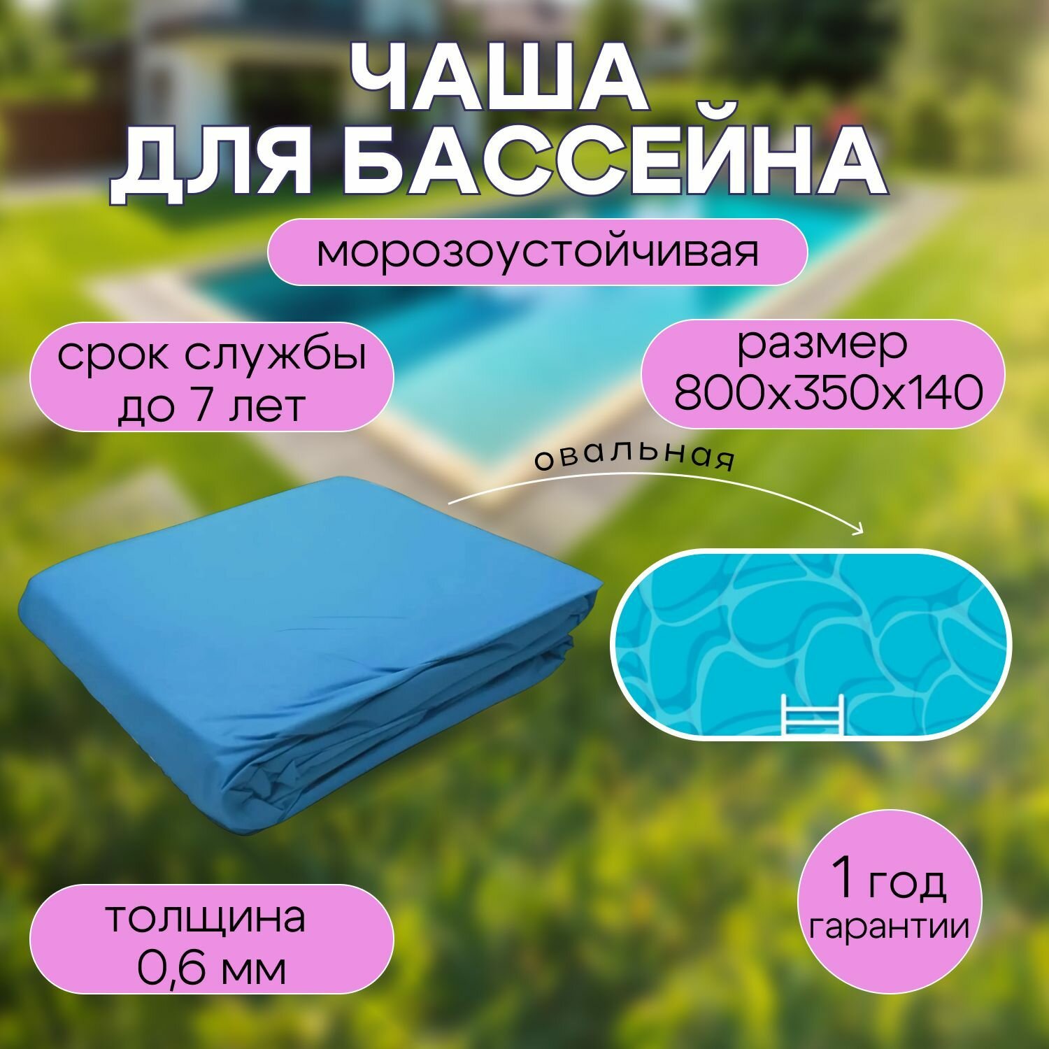 Чаша для бассейна 800 x 350 x 140 см овальная, толщина 0.6 мм, морозоустойчивая лагуна (цвет голубой)