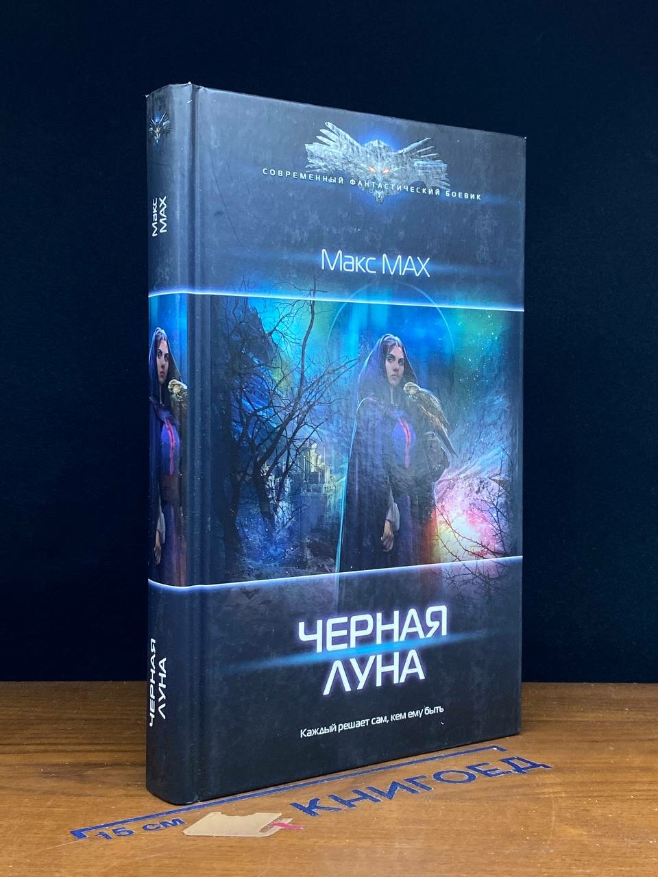 Книга. Черная луна 2021 (2042296692796)