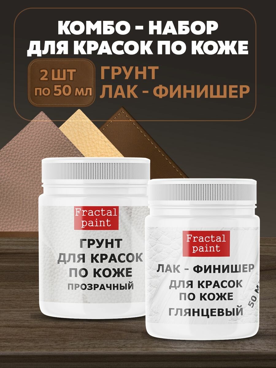 Комбо по коже Fractal Paint (финишер, грунт) (50 мл), для творчества