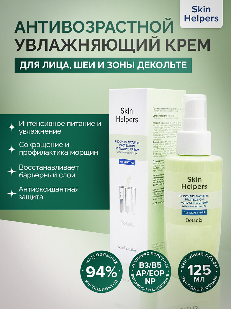 Skin Helpers Восстанавливающий крем-активатор с комплексом аминокислот, 125 мл