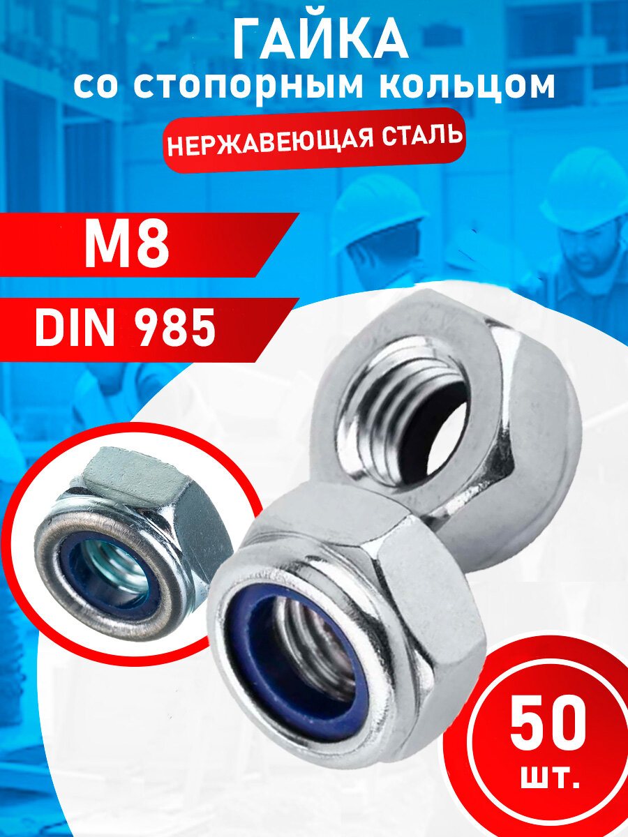 Гайка самоконтрящаяся из нержавеющей стали M8 А2 DIN985 (50 шт.)