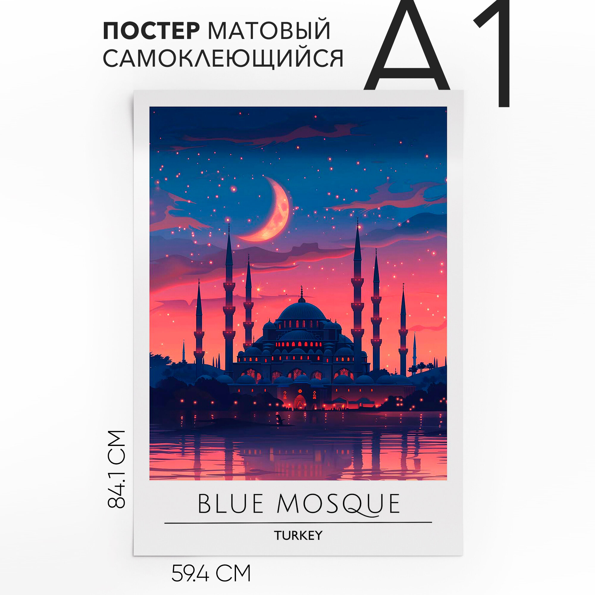 Постеры плакаты самоклеящийся, большой A1 Турция, влагостойкий, для декора
