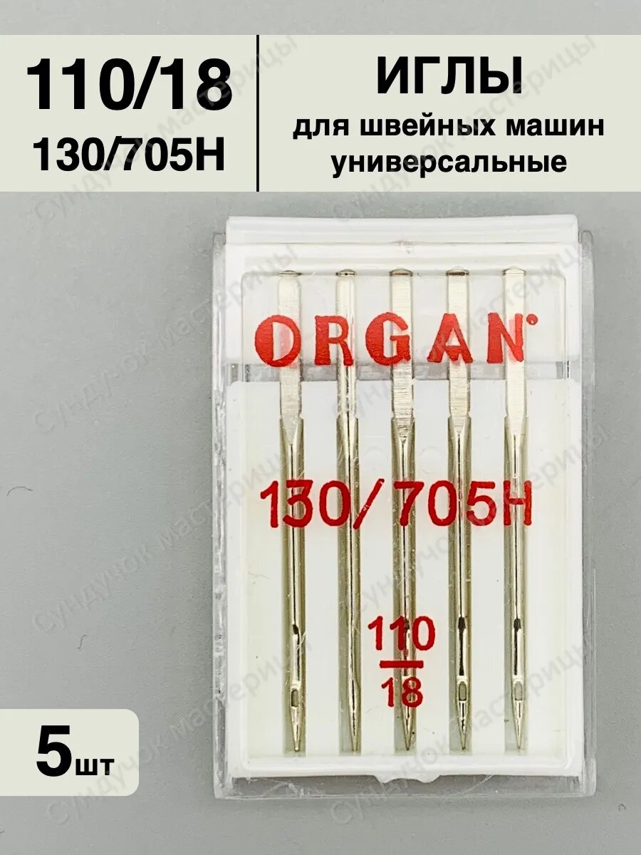 Иглы для швейных машин 110/18 универсальные 130/750H