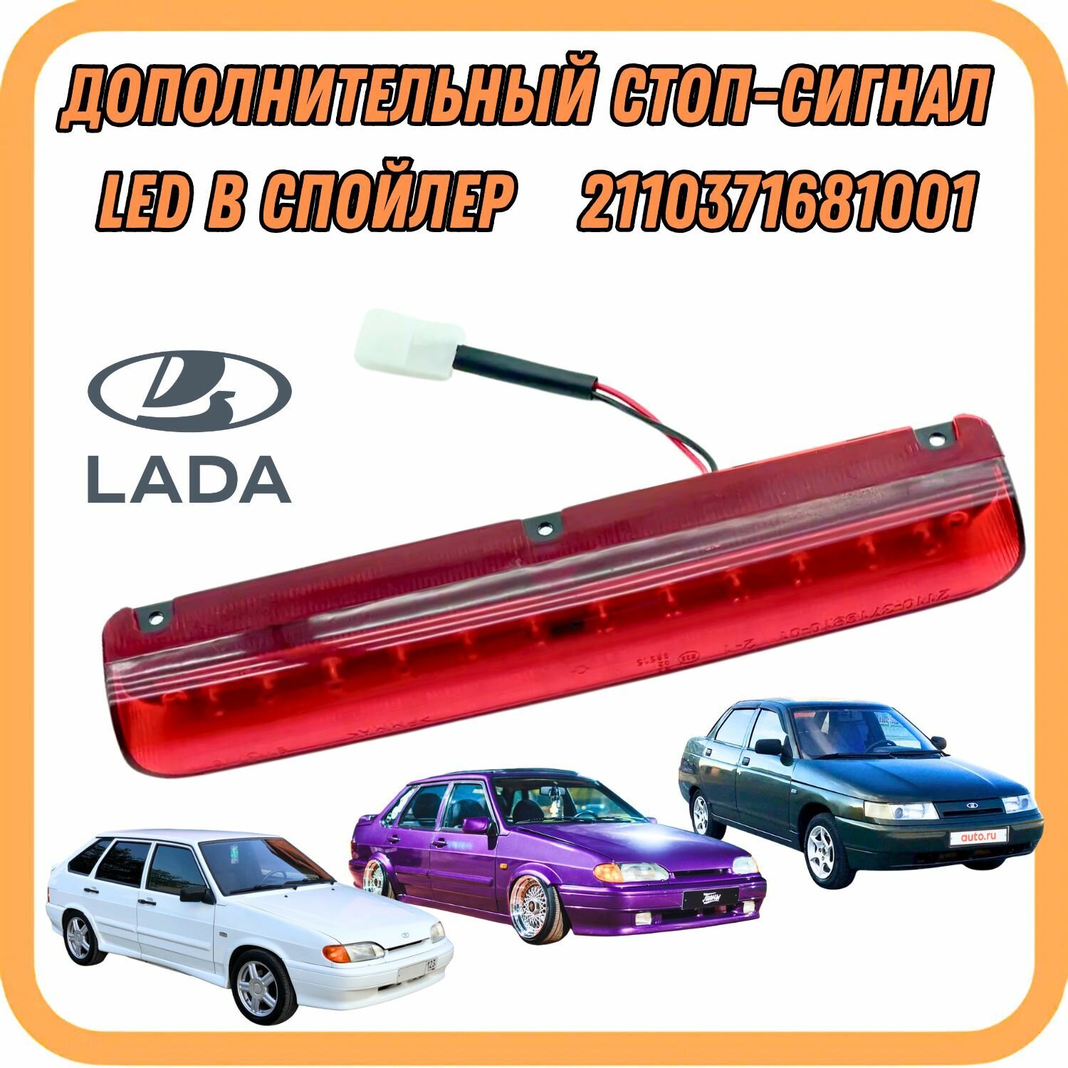 Дополнительный стоп-сигнал LED в спойлер на Ваз 2110 / 2112 / 2113 / 2114 /2115