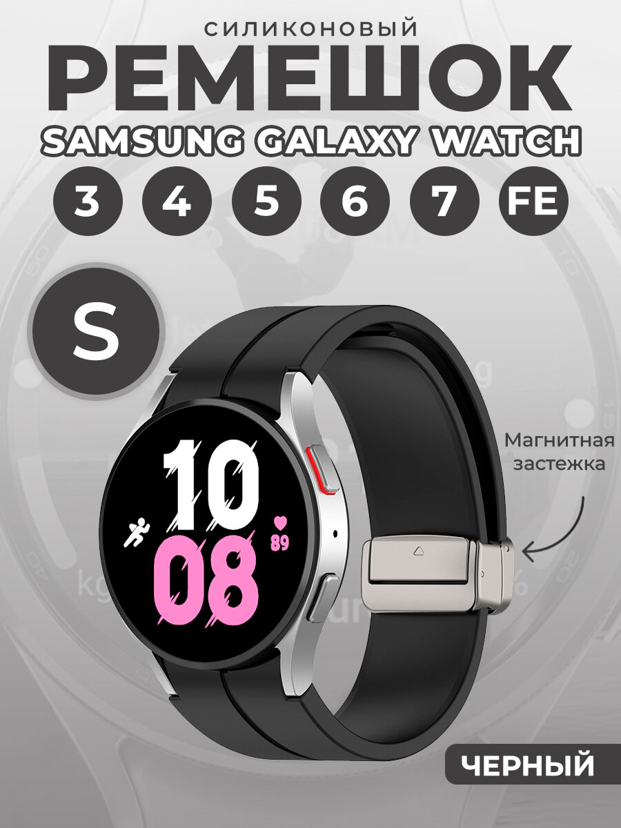 Силиконовый ремешок для Samsung Galaxy Watch 3/4/5/6/7/FE, S, серебристая застежка, черный