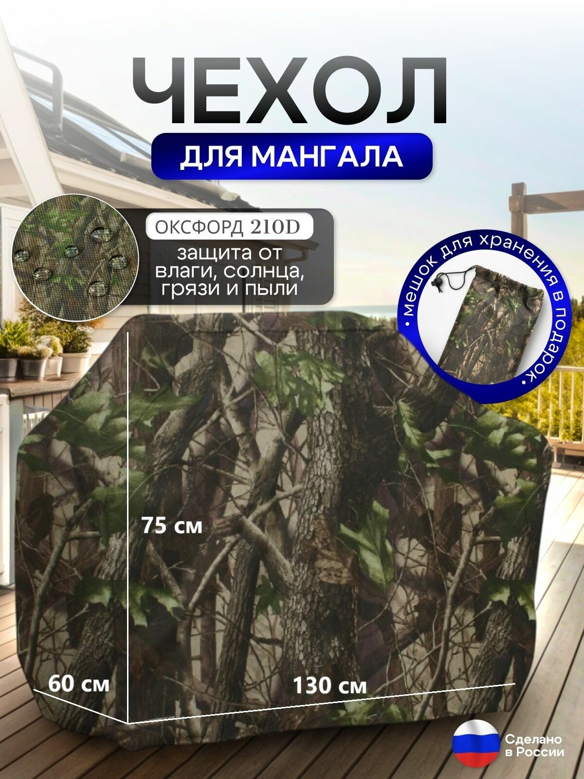 Чехол на Мангал 130см*60см*75см (Д*Ш*В) лес