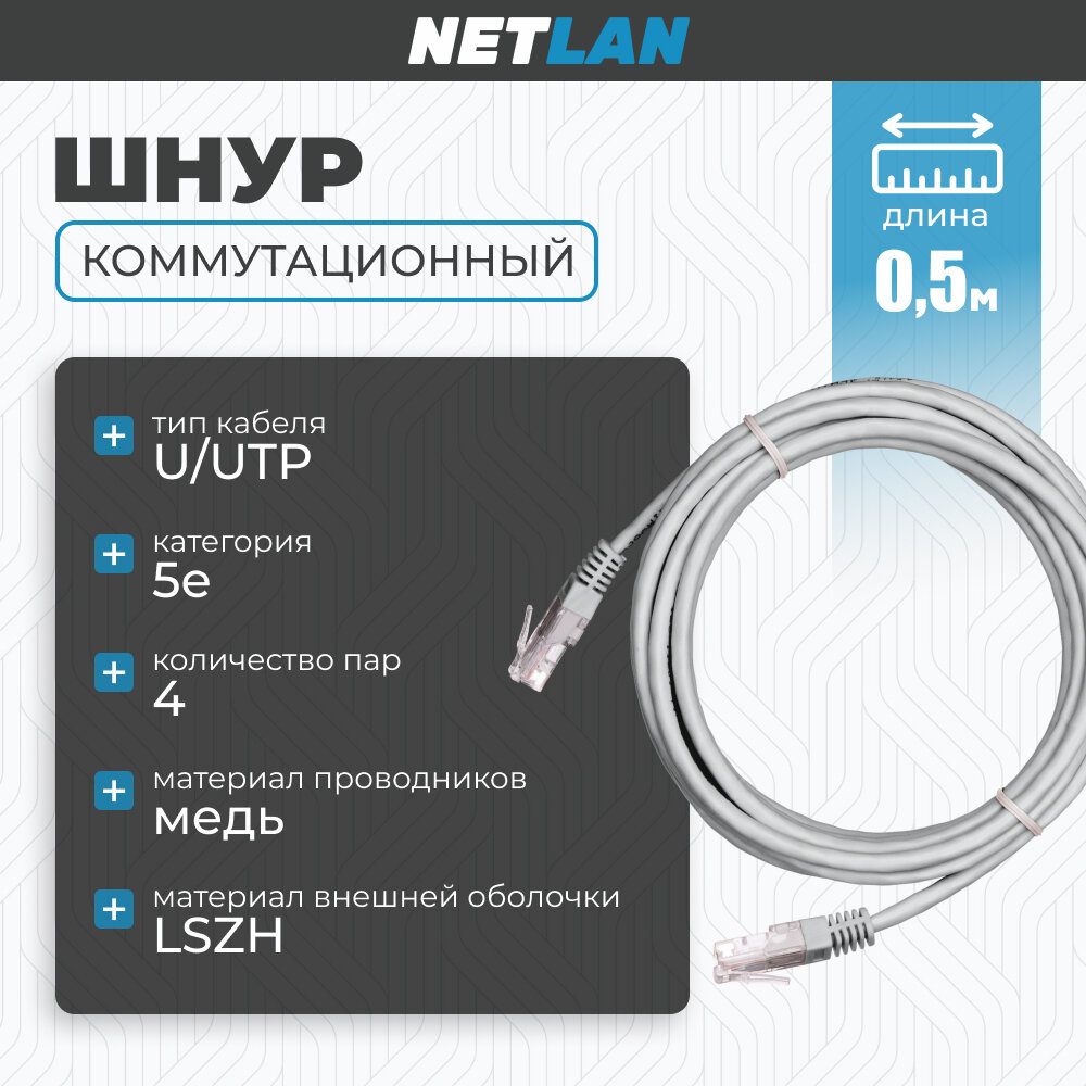 Патч-корд NETLAN U/UTP 4 пары, кат.5e, медный, серый, 0,5м, 10шт. EC-PC4UD55B-BC-LSZH-005-GY-10