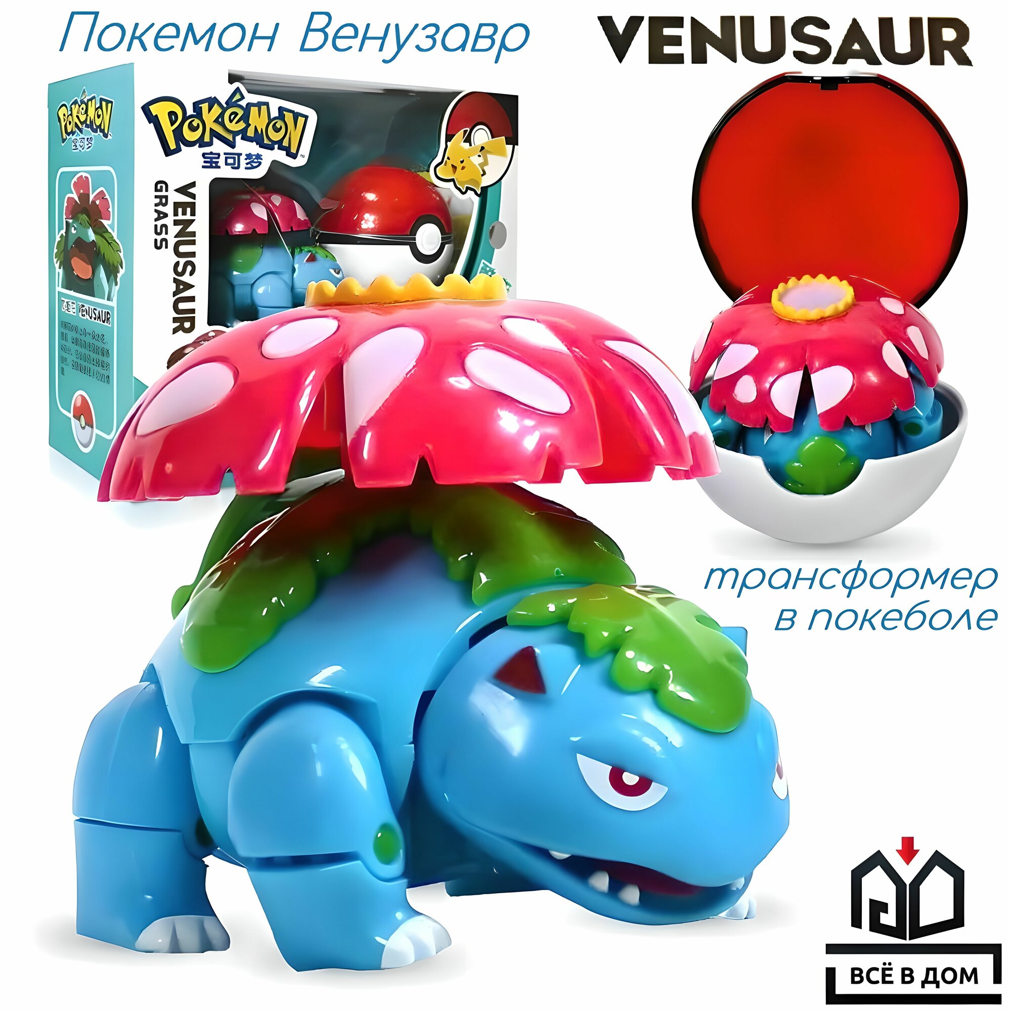 Детская игрушка трансформер в покеболе фигурка Venusaur (Венузавр) Pokemon (Покемон) от ВСЁ В ДОМ.