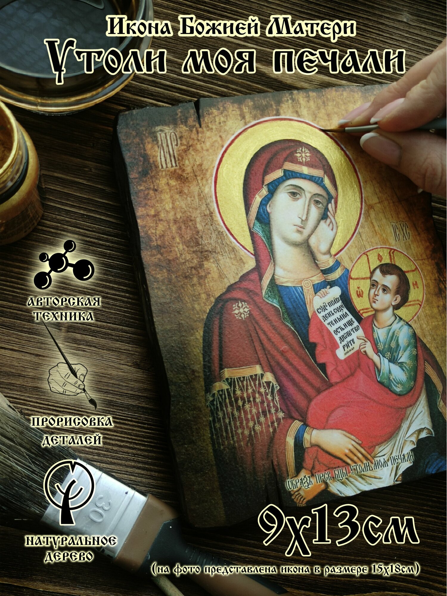 Икона Утоли моя печали 9х13см