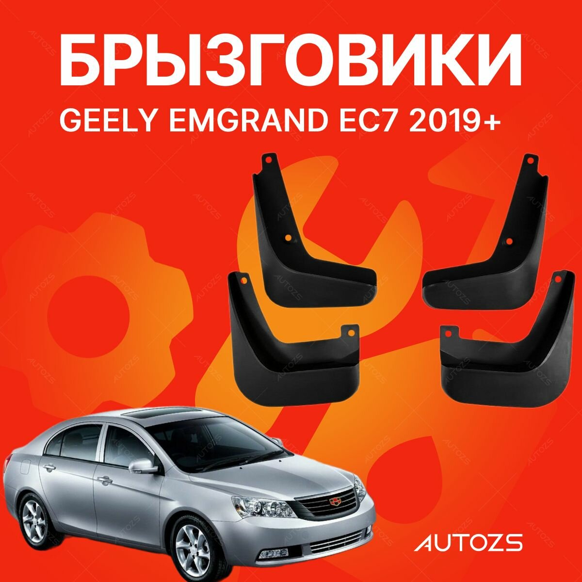 Брызговики для Geely Emgrand EC7 2019+/ Джили Эмгранд ЕС7 2019+