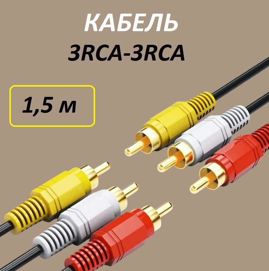Видеокабель 3 RCA - 3 RCA(тюльпаны) 1.5 м черный