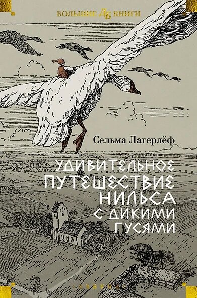 Лагерлёф Сельма Оттилия Лувиса: Удивительное путешествие Нильса с дикими гусями