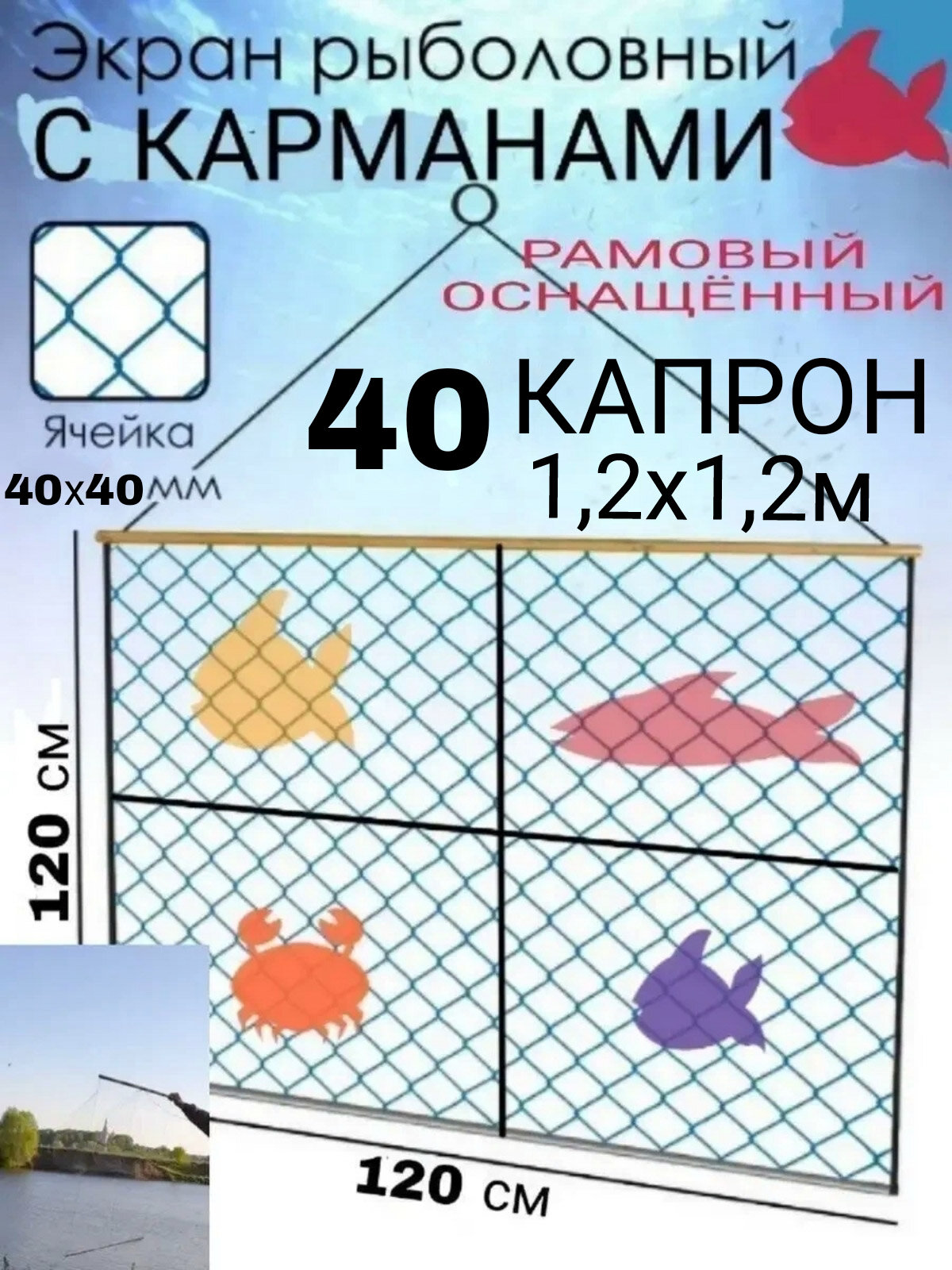 Экран рыболовный/набор рыболовный/экран рыболовный с карманами