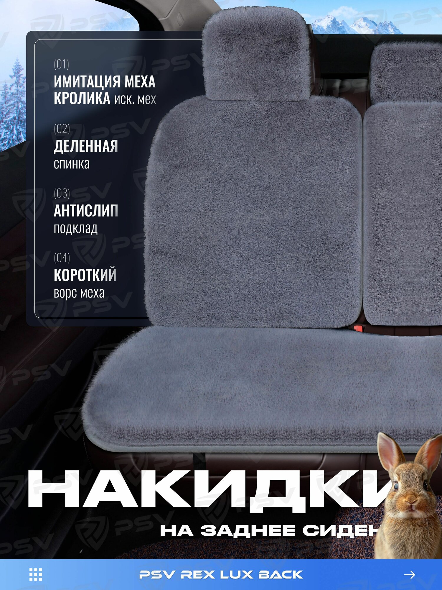 Накидка чехол на сиденья в машину автомобильная универсальная меховая универсальная PSV Кролик Rex Lux BACK (Темно-Серый), 1 штука, на заднее сиденье