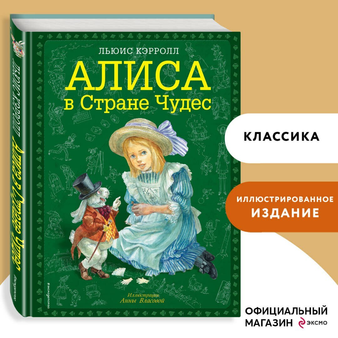 Алиса в Стране Чудес — фото 1