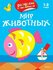 Мир животных (раскраски с наклейками) (Дарья Плаксунова)