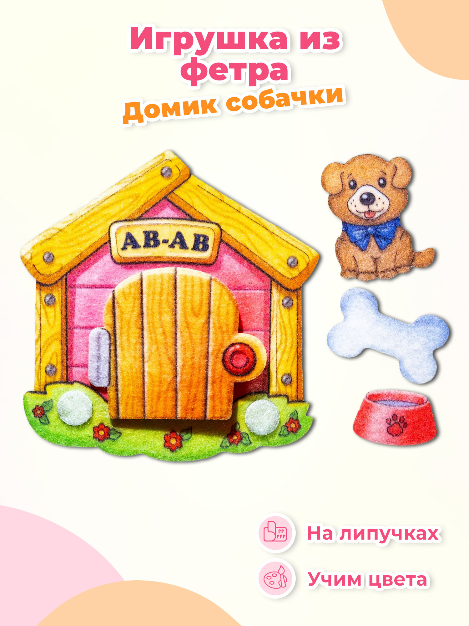Развивающая мини-игра Smile Decor "Домик собачки", игрушка из фетра, настольная игра на липучках, счётный материал, сюжетно-ролевой набор