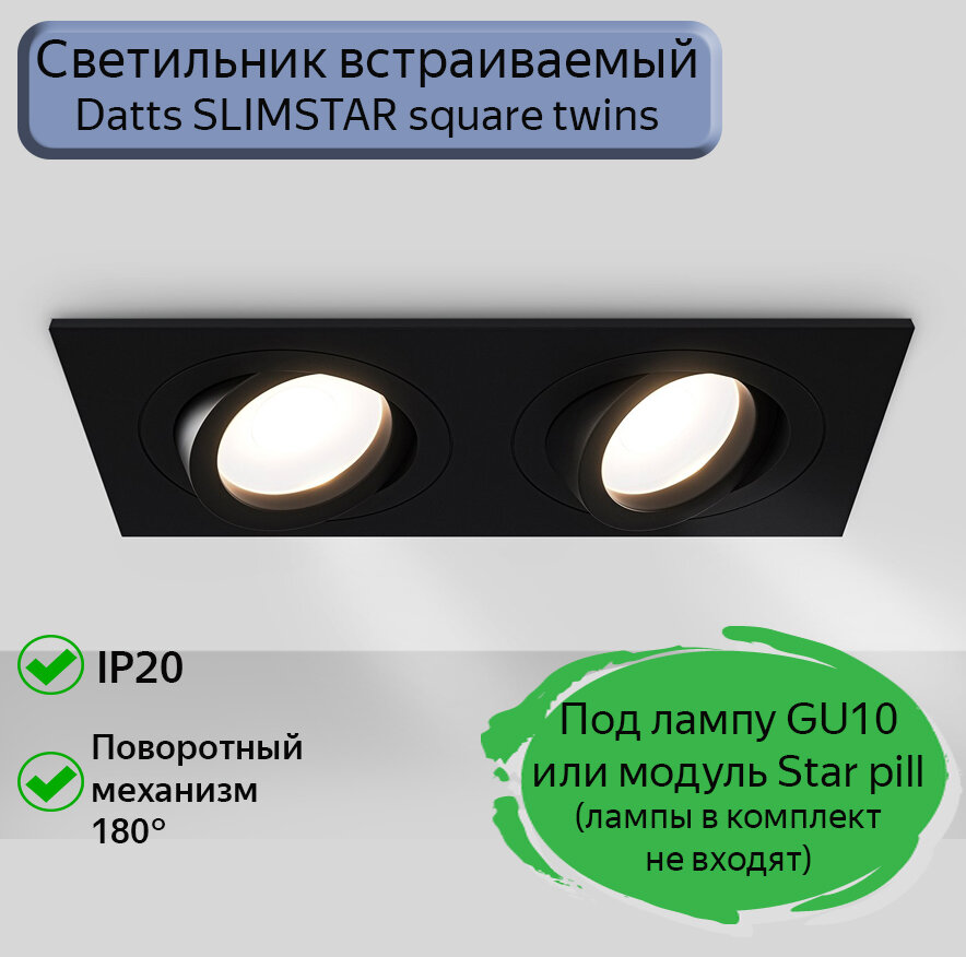Светильник встраиваемый Datts SLIMSTAR square twins, черный