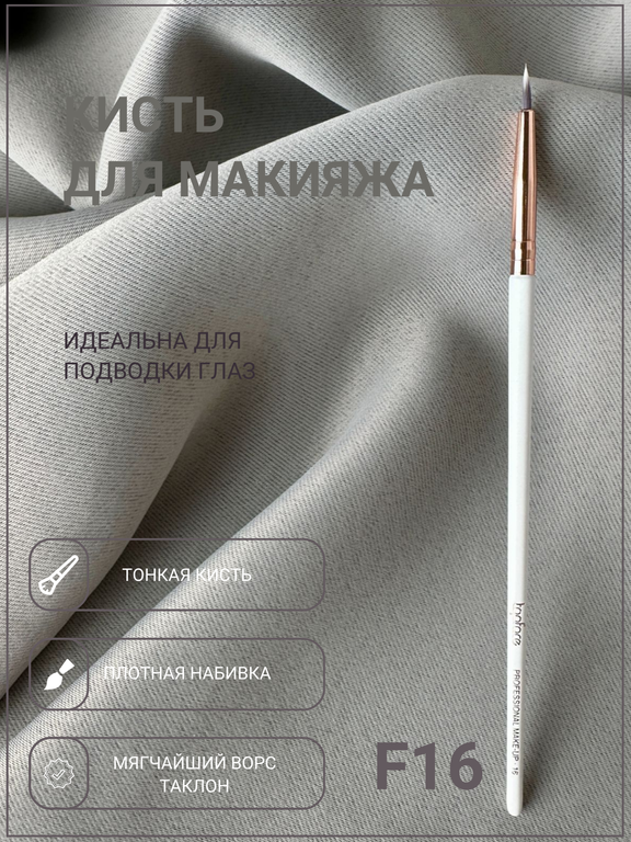 Topface Кисть для макияжа, для стрелок, для подводки глаз Eyeliner Brush F16 PT901