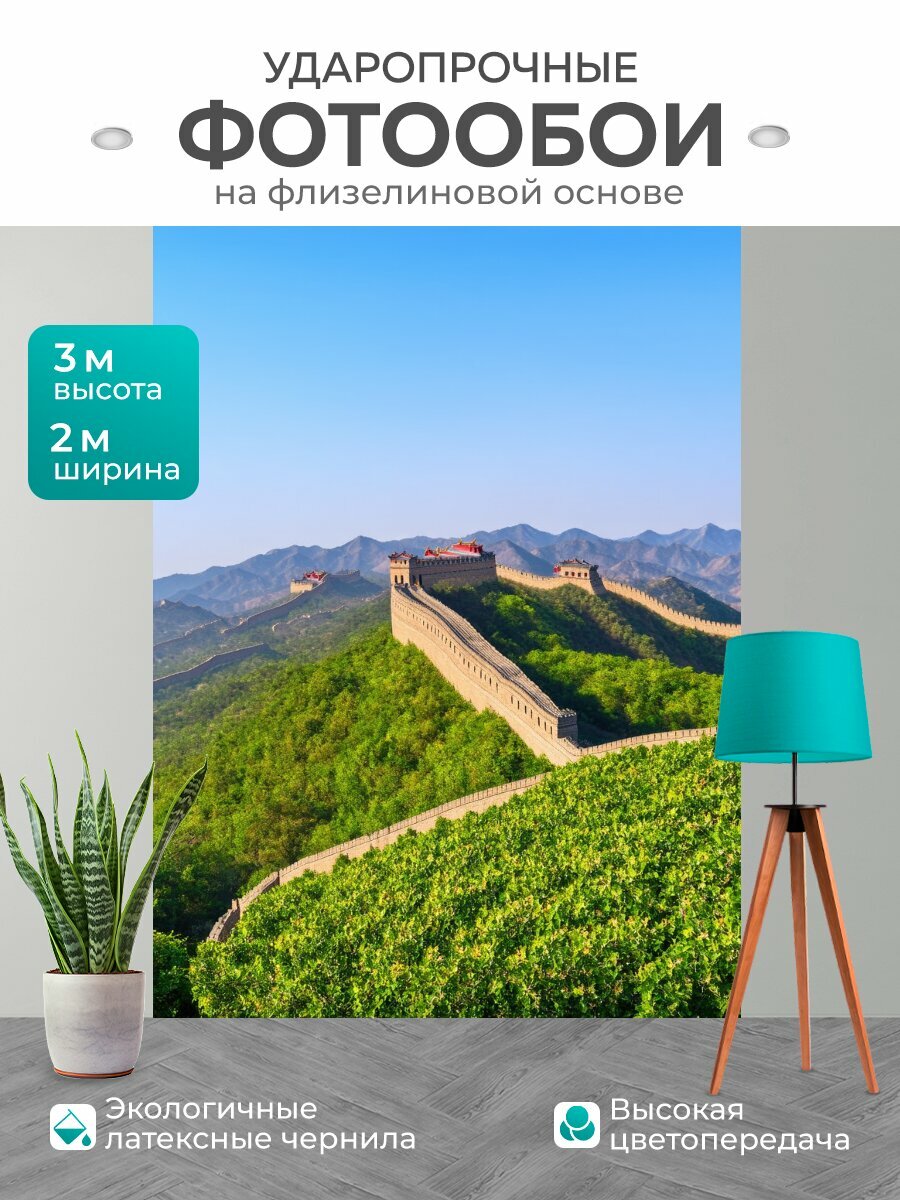 Фотообои моющиеся ударопрочные "Китай, масштабная панорама великой китайской стены, протянувшейся через горные хребты и ухоженные поля. стиль: панорамная" 200x300 см. флизелиновые на стену