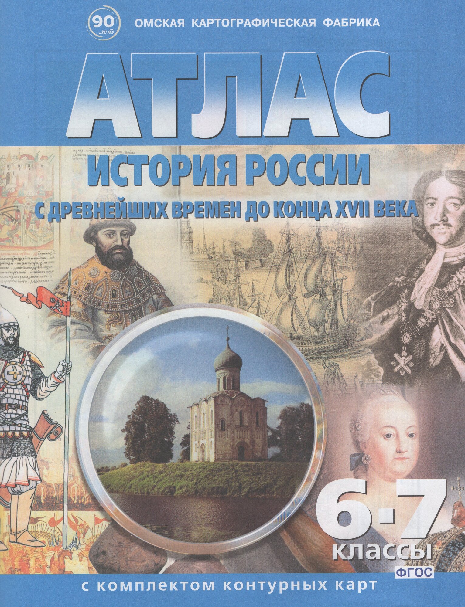 История России. С древнейших времен до конца XVII в. 6-7 классы. Атлас с комплектом контурных карт, Автор не указан