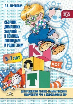Сборник дом. заданий в помощь логопедам и родителям д/преодоления лексико-грамм. недоразвития речи у дошкольников с ОНР (Агранович З. Е.)