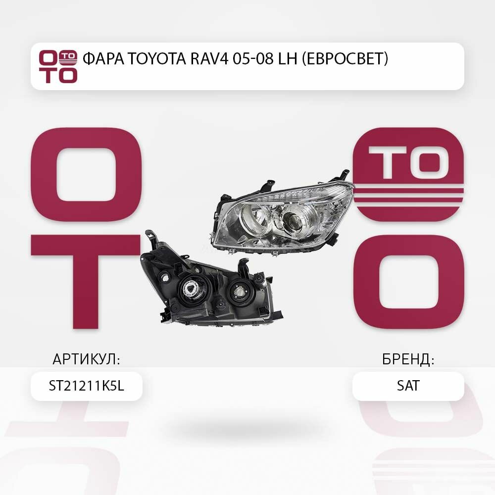 Фара Toyota ( Тойота Тоёта Таёта ) RAV4 ( РАВ4 / РАФ4 ) 05-08 левый (Евросвет) / SATST21211K5L
