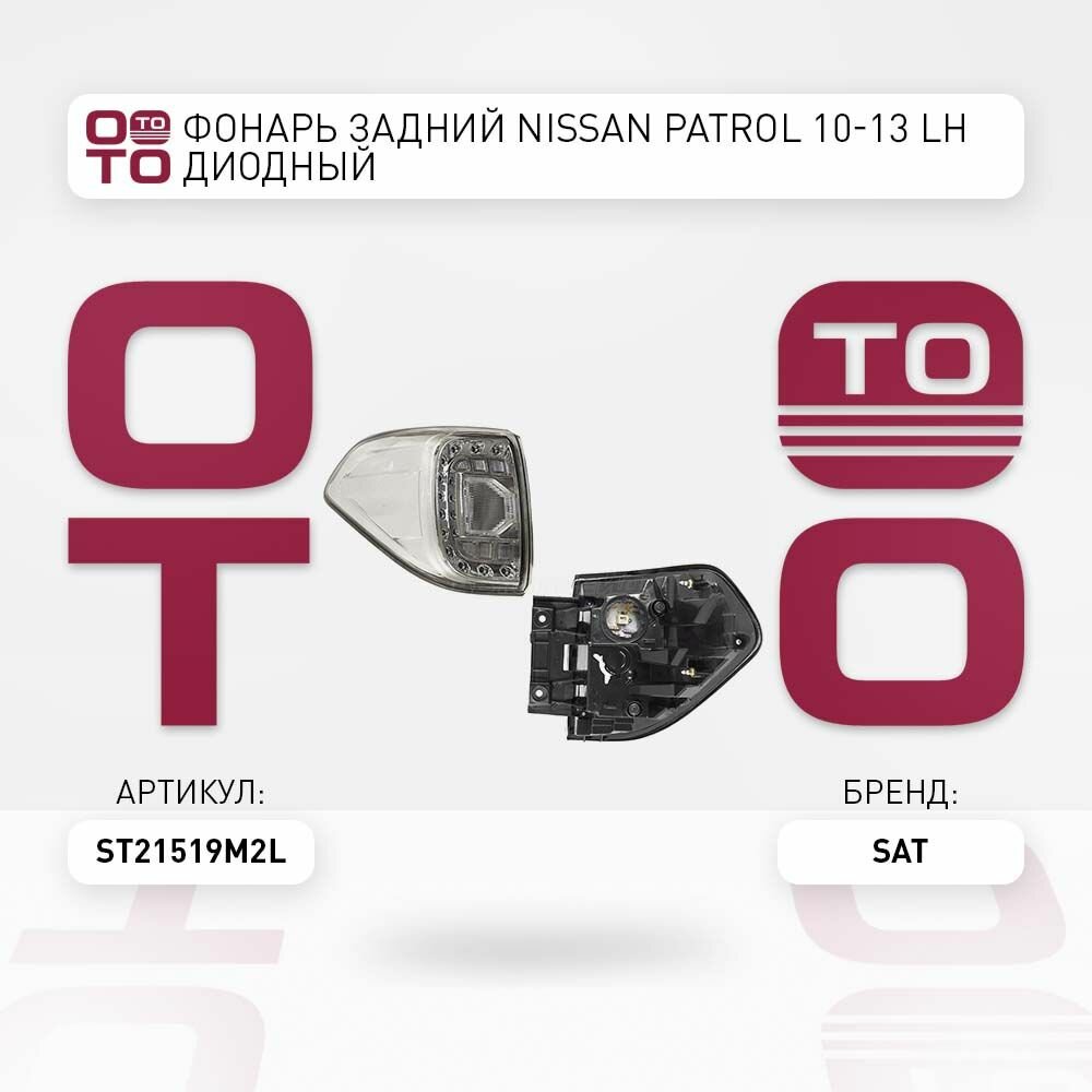 Фонарь задний Nissan ( Ниссан ) Patrol ( Патрол ) 10-13 левый диодный / SAT ST21519M2L;