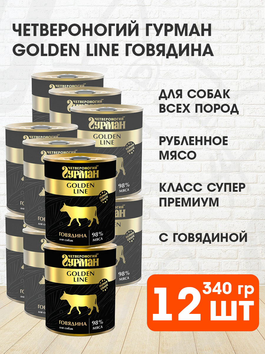 Четвероногий гурман GOLDEN LINE для взрослых собак с говядиной натуральной в желе (340 гр х 12 шт)