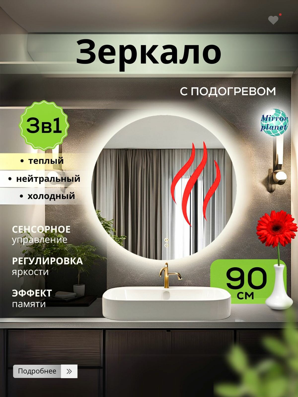 Настенное зеркало с подсветкой в ванную круглое диаметр 90 см подогрев и 3 вида подсветки Mirror Planet