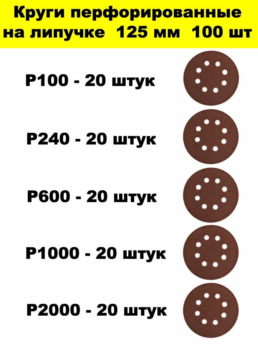 Круги шлифовальные на липучке с отверстиями 125мм 100 шт Р100, 240, 600, 1000, 2000