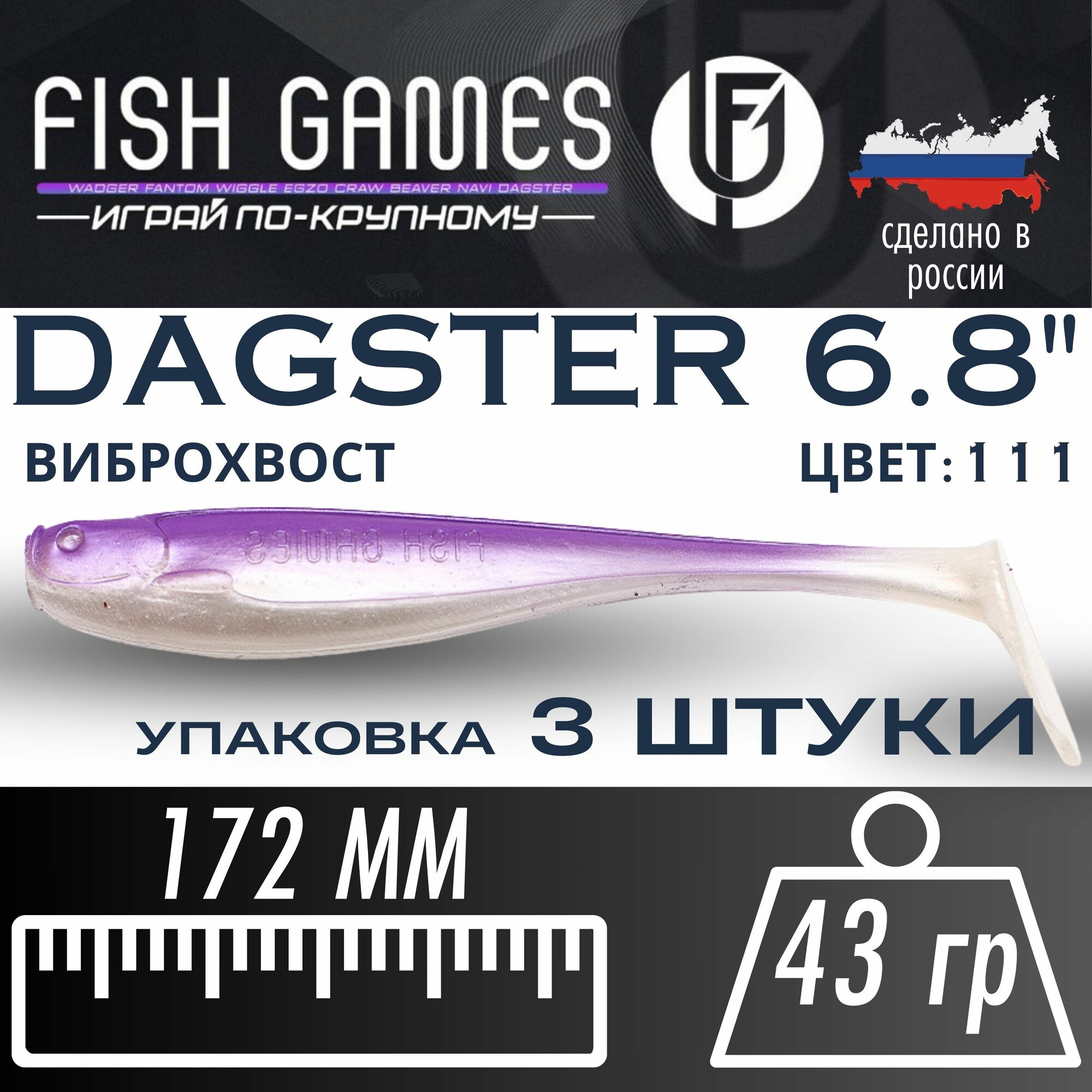 Силиконовые приманки для рыбалки FISH GAMES "Dagster" (Дагстер) 172мм, мягкие приманки для трофейной рыбы