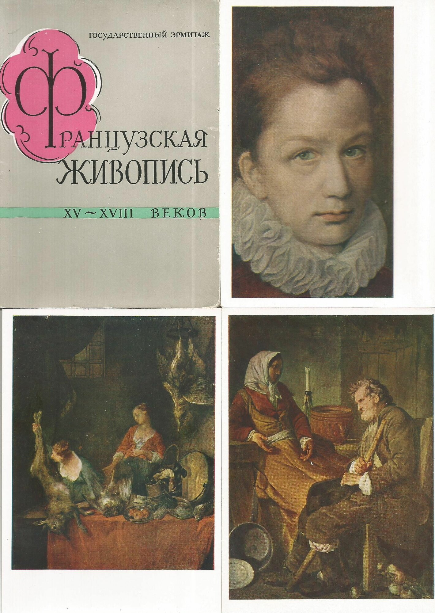 Набор открыток СССР 1962 год. Живопись. Французская живопись. Чистые, полный комплект 20 штук. Карточка коллекционная