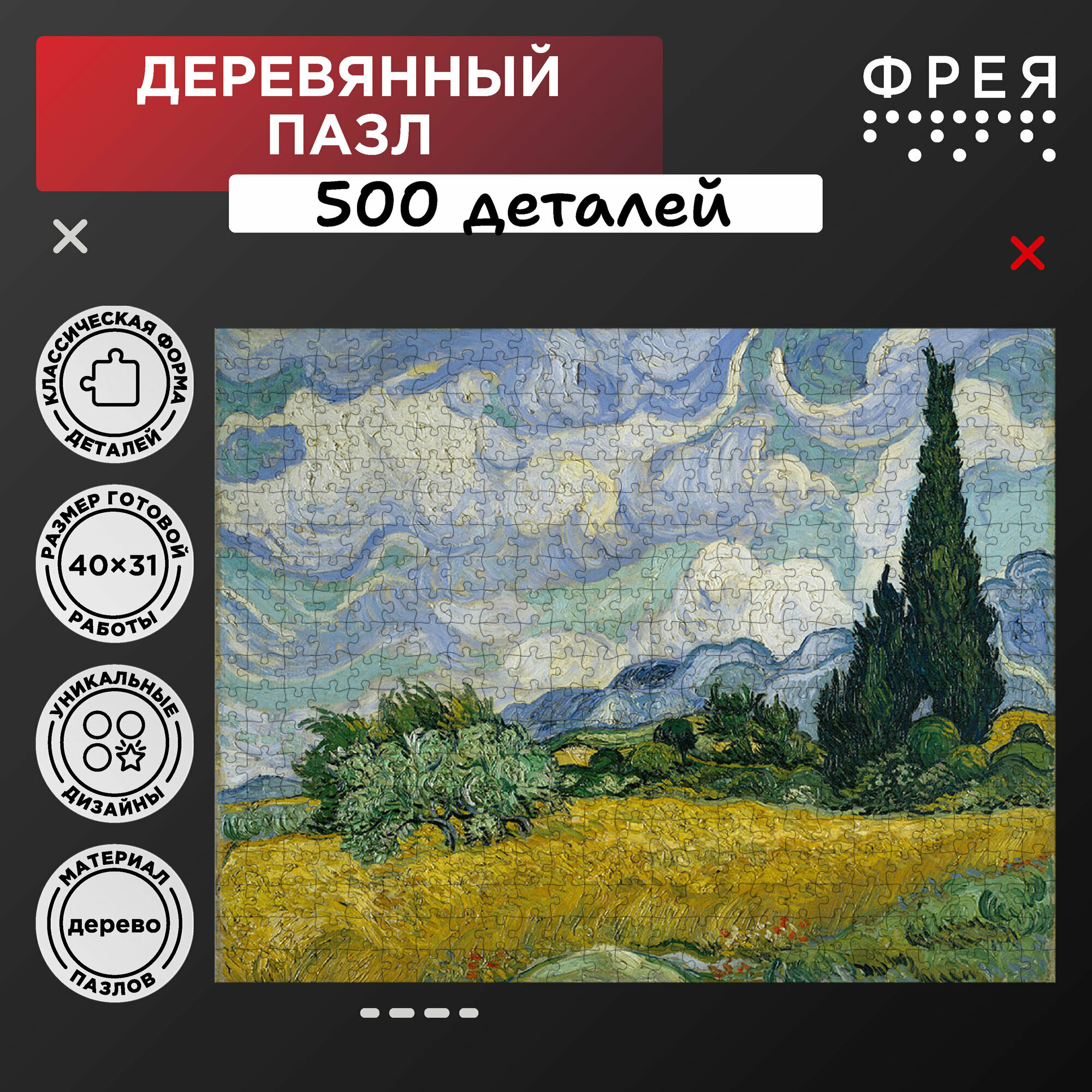 Пазл деревянный фрея MET-PZLD-002 Пшеничное поле с кипарисами, Винсент ван Гог 500 элементов