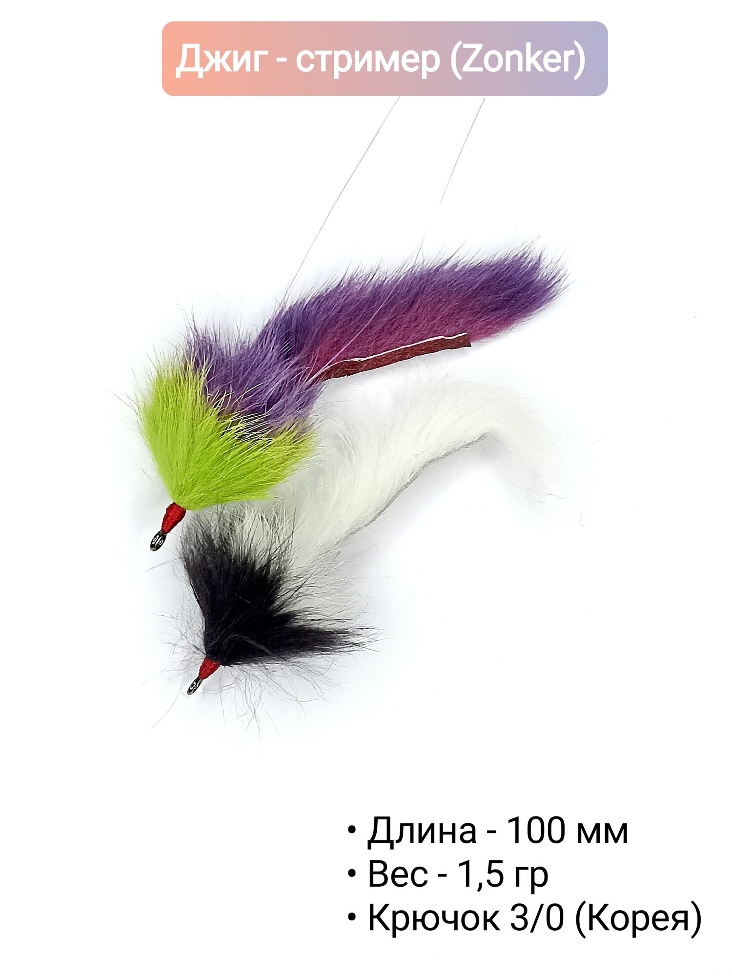 Стример Zonker №1/06, крючок одинарный 3/0, для судака и щуки, 2шт, белый/сиреневый