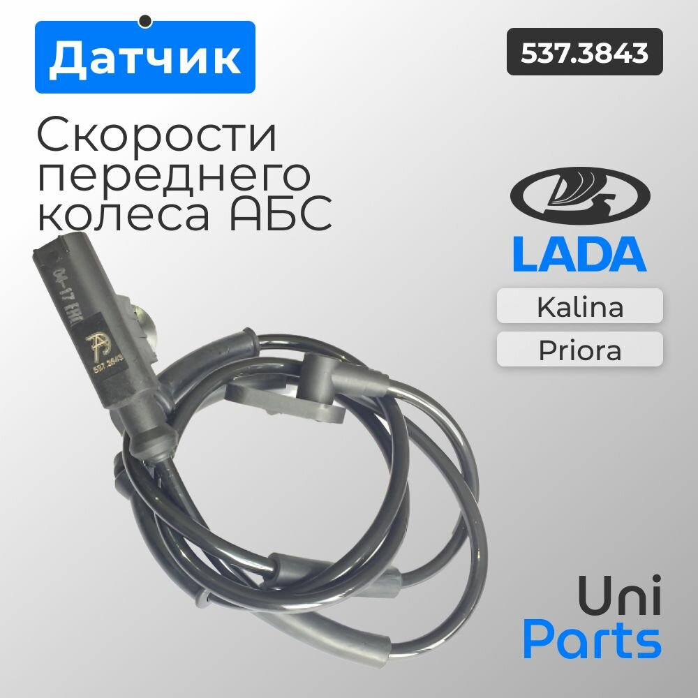 Датчик АБС (скорости) переднего колеса LADA 1117-1119 Калина, 2170 Priora АвтоТрейд