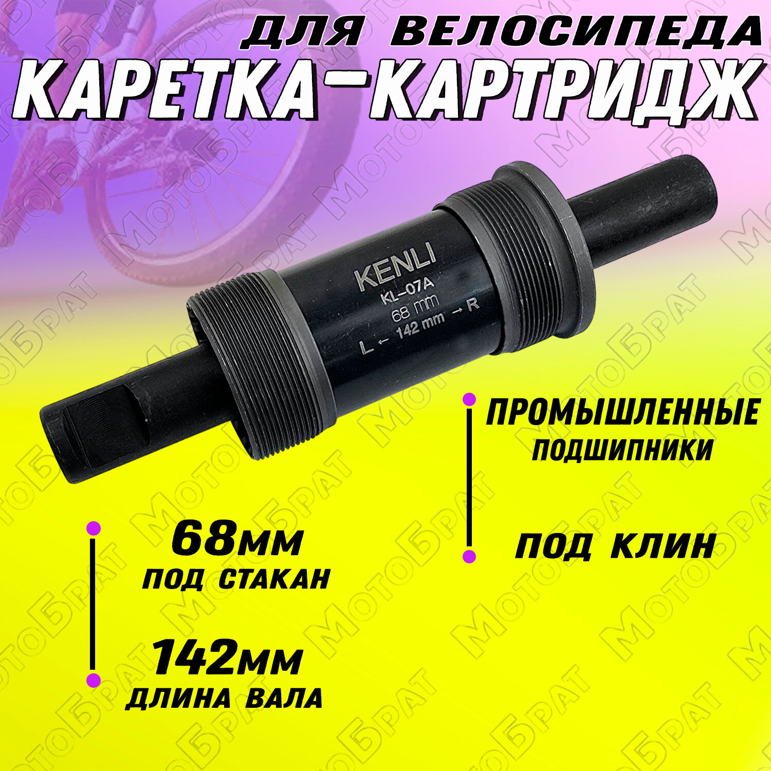Каретка-картридж для велосипеда 142 мм под клин
