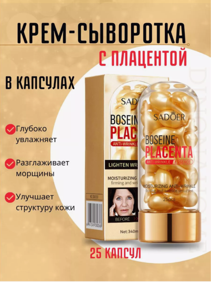 Омолаживающая сыворотка для лица с плацентой и ниацинамидом 30 капсул