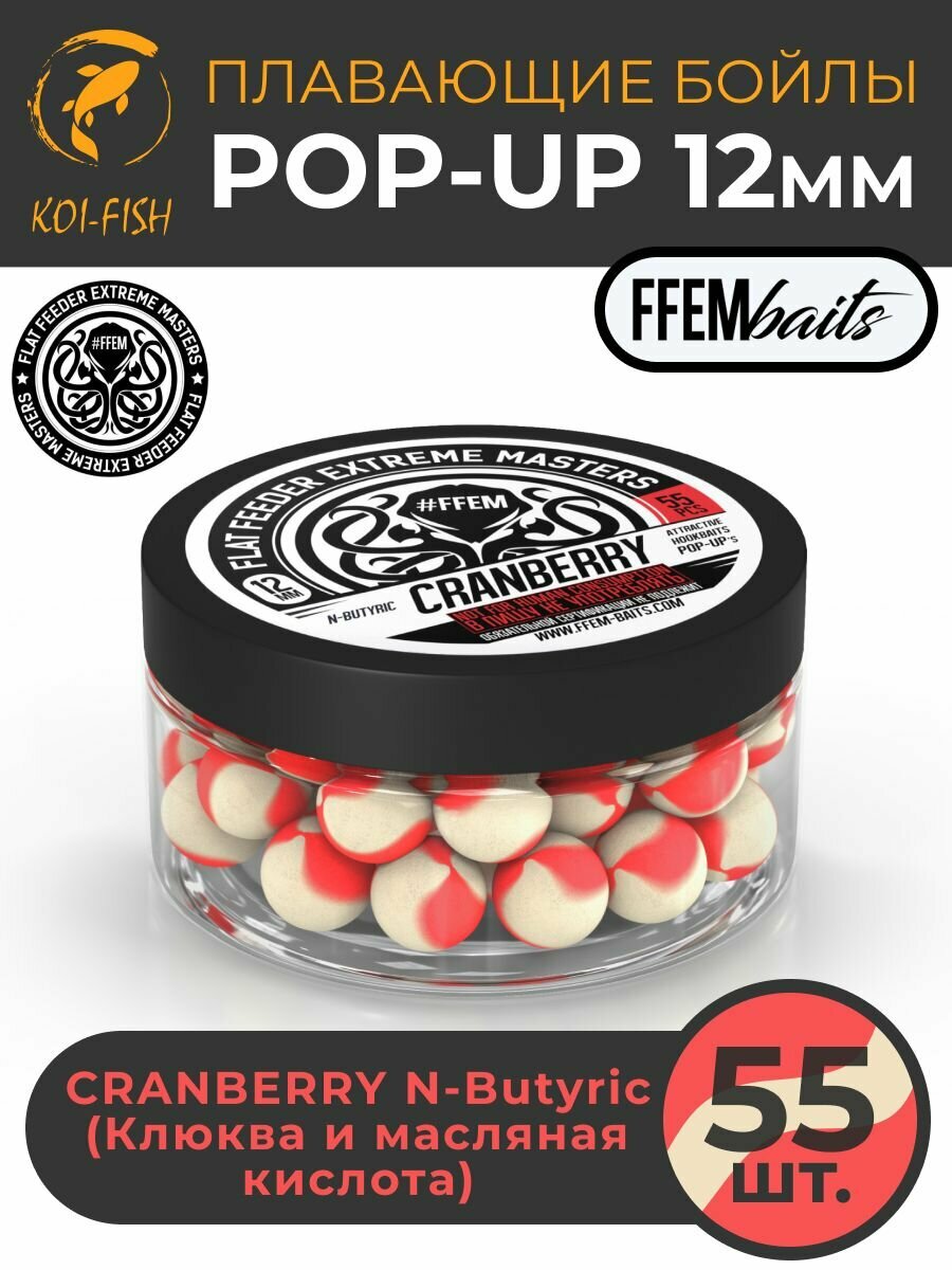 Плавающие бойлы FFEM POP-UP CRANBERRY N-BUTYRIC 12мм, Клюква и масляная кислота, 100мл (55 штук), розовый и белый, плавающие насадочные поп-апы