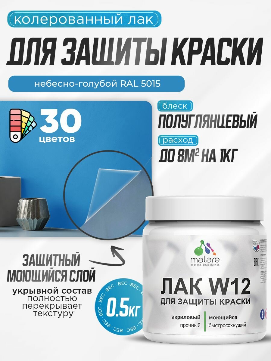 Лак колерованный укрывной для защиты акриловых красок Malare W12 моющийся универсальный быстросохнущий экологичный, полуглянцевый RAL 5015 небесно-голубой, 0.5 кг.