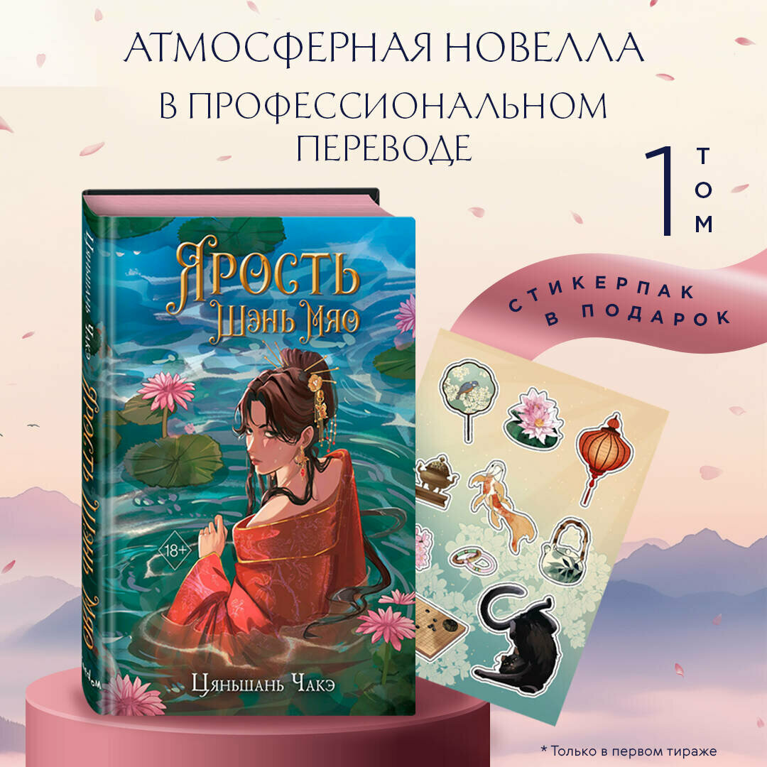 Чакэ Ц. Ярость Шэнь Мяо (#1) (переиздание)