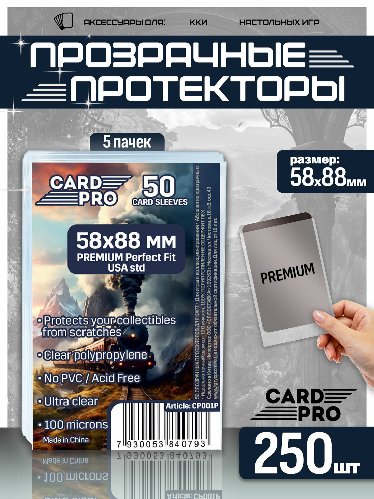 Прозрачные протекторы Card Pro PREMIUM Perfect Fit USA std 58x88 мм 250 шт 100 мкм - для карт Манчкин, K-pop