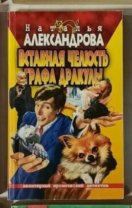 Вставная челюсть графа Дракулы